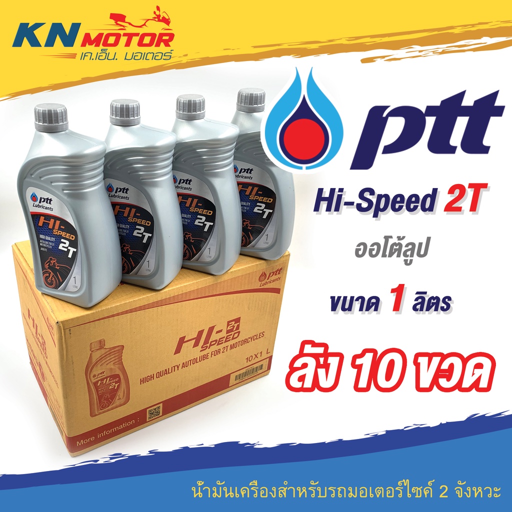 📦ยกลัง📦 น้ำมันเครื่อง ปตท PTT Hi-Speed 2T ออโต้ลูป 1 ลิตร - ลัง 10 ขวด ...