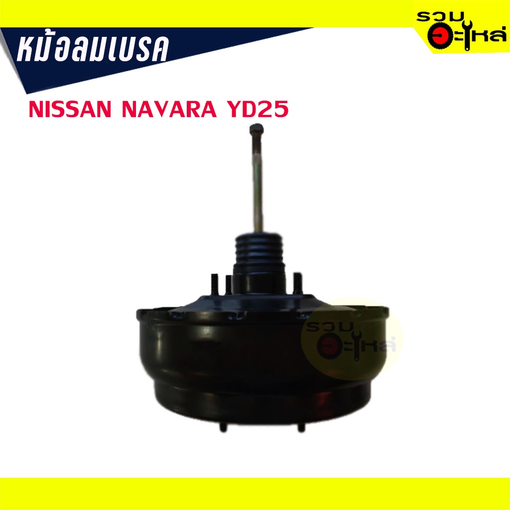 หม้อลมเบรค NISSAN NAVARA YD25 หนา 1 ชั้นครึ่ง | Shopee Thailand