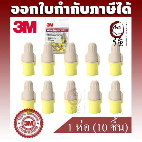 3M วายนัท เทา-เหลือง 1 แพ๊ค บรรจุ 10 ชิ้น WIRENUT T/Y RETAIL WIRE NUT หน้าตัดสายไฟ 0.5-2.5mm2 ...