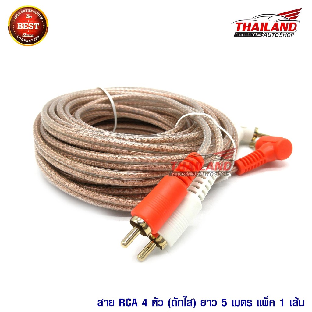 Thailand สาย RCA 4 หัว (ถักใส) 5 เมตร แพ็ค 1 เส้น | Shopee Thailand