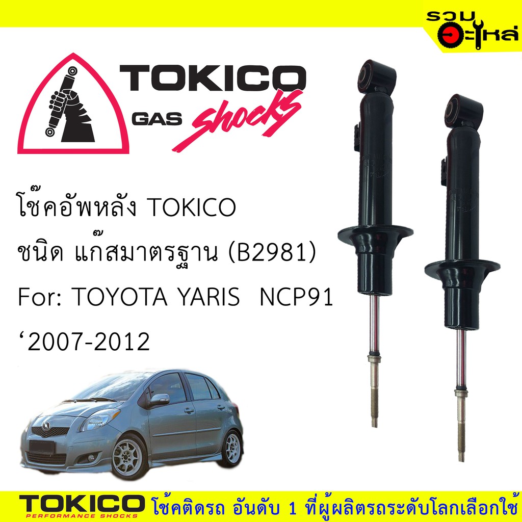 โช๊คอัพหลัง TOKICO แก๊สมาตรฐาน (E2981) For : TOYOTA YARIS NCP91 ปี2007-2012 (ซื้อคู่ถูกกว่า ...