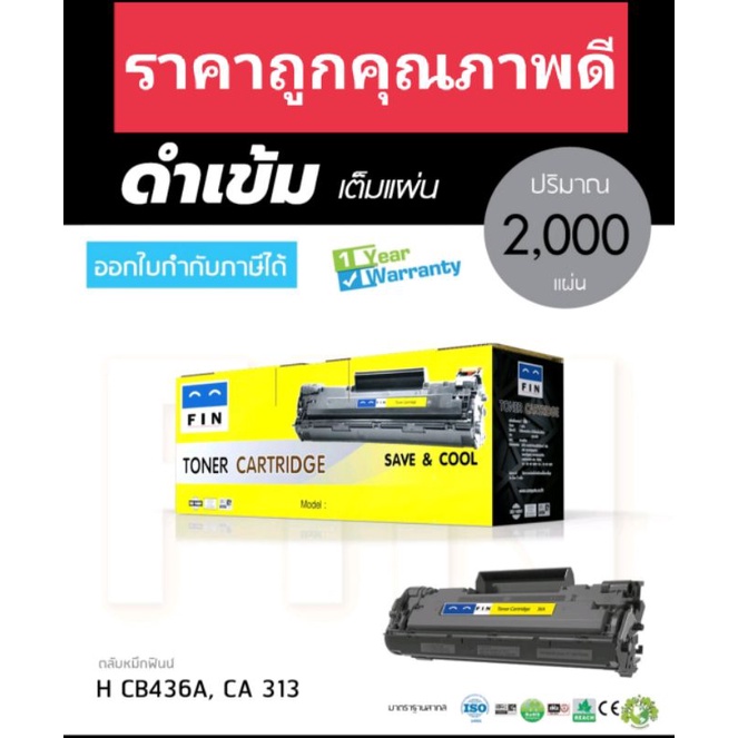 Canon 313/ LBP 3250 /HP 36A/ CB436A หมึกเทียบ Fin ฟิน ออกใบกำกับภาษีได้ ...