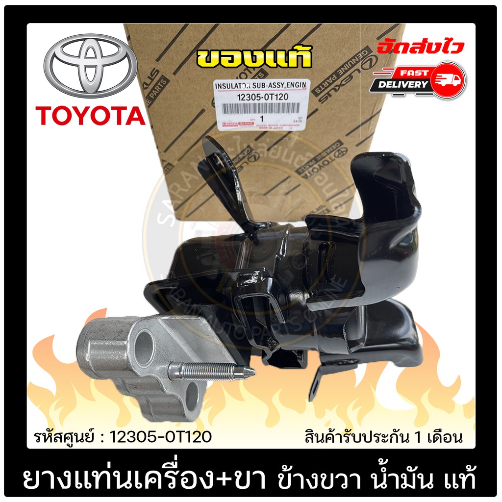 ยางแท่น+ขา ข้างขวา (RH) น้ำมัน 12305-0T120 TOYOTA ALTIS 2014 เกียร์ออ ...