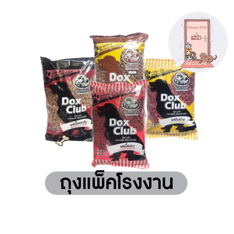 อาหารสุนัข Dox club ราคาถูก อาหารสุนัขบริจาค มี 4 รสชาติ ขนาด 1 กก. ...