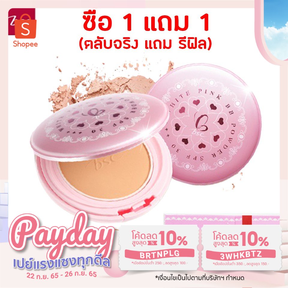 (ซื้อ 1 แถม 1) แป้ง BSC White Pink BB Powder SPF 30 PA +++ 8 g. แป้งบี ...