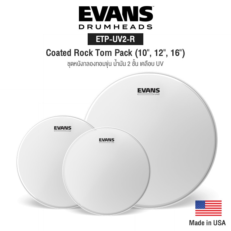 Evans™ ETP-UV2-R ชุดหนังกลองทอม 10"/12"/16" น้ำมัน 2 ชั้น หนา 7+7 มิล เคลือบ UV ** Made in USA ...