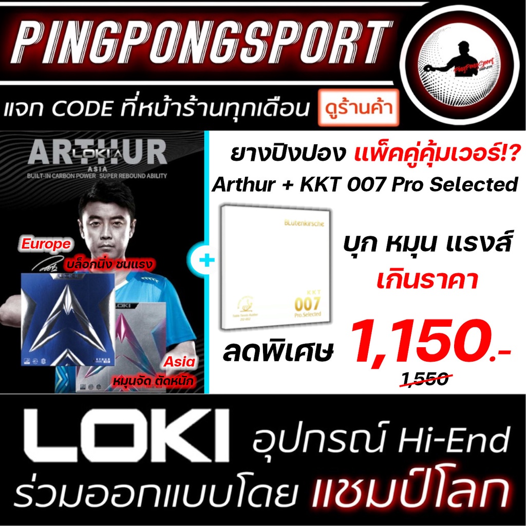 แพ็คคู่คุ้มเวอร์ ยางปิงปอง Loki Arthur + Blutenkirsche KKT 007 Pro Selected มี ITTF Approved ...