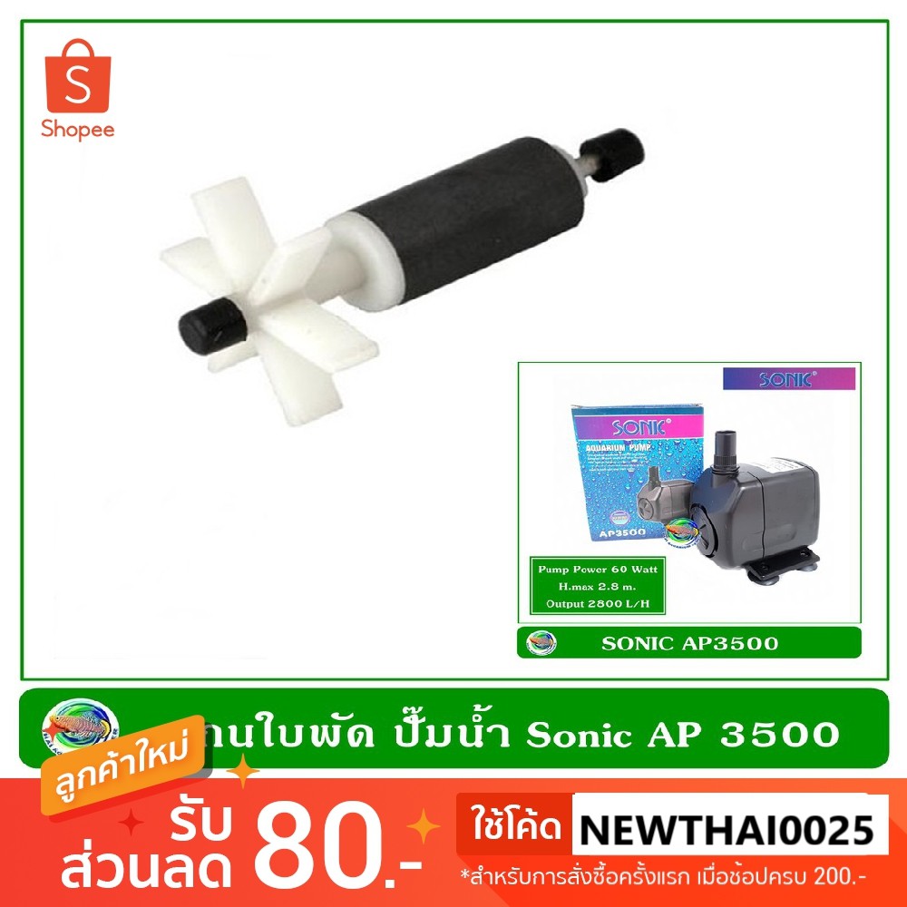 แกนใบพัด ปั้มน้ำ Sonic AP-3500 | Shopee Thailand