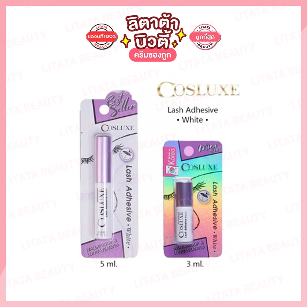 [ส่งฟรี/มีโค้ดลด]กาวติดขนตา คอสลุคส์ Cosluxe Lash Adhesive Waterproof ...