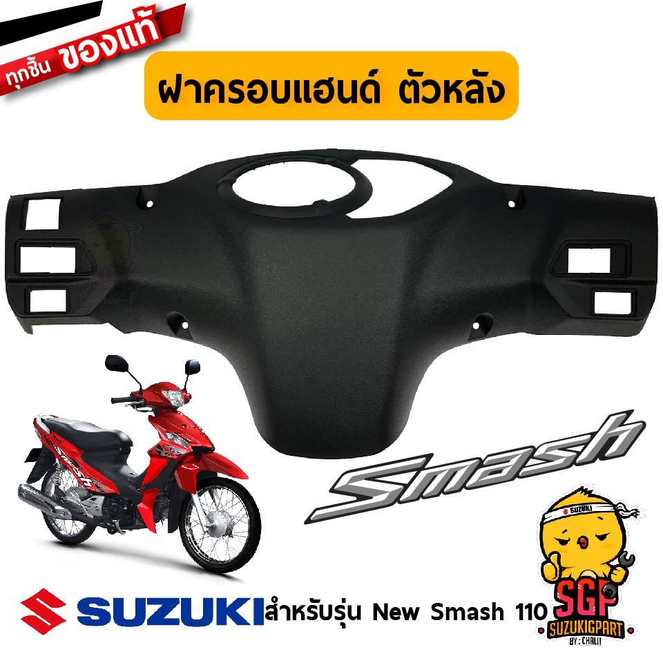 ฝาครอบแฮนด์ ตัวหลัง COVER, HANDLE REAR แท้ Suzuki New Smash 110 ...