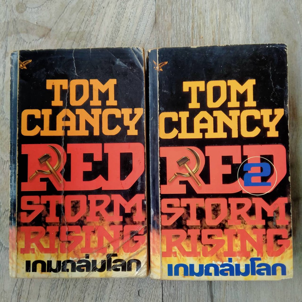 หนังสือ กมถล่มโลก 1-2 ( RED STORM RISING ) / TOM CLANCY / สุวิทย์ ...