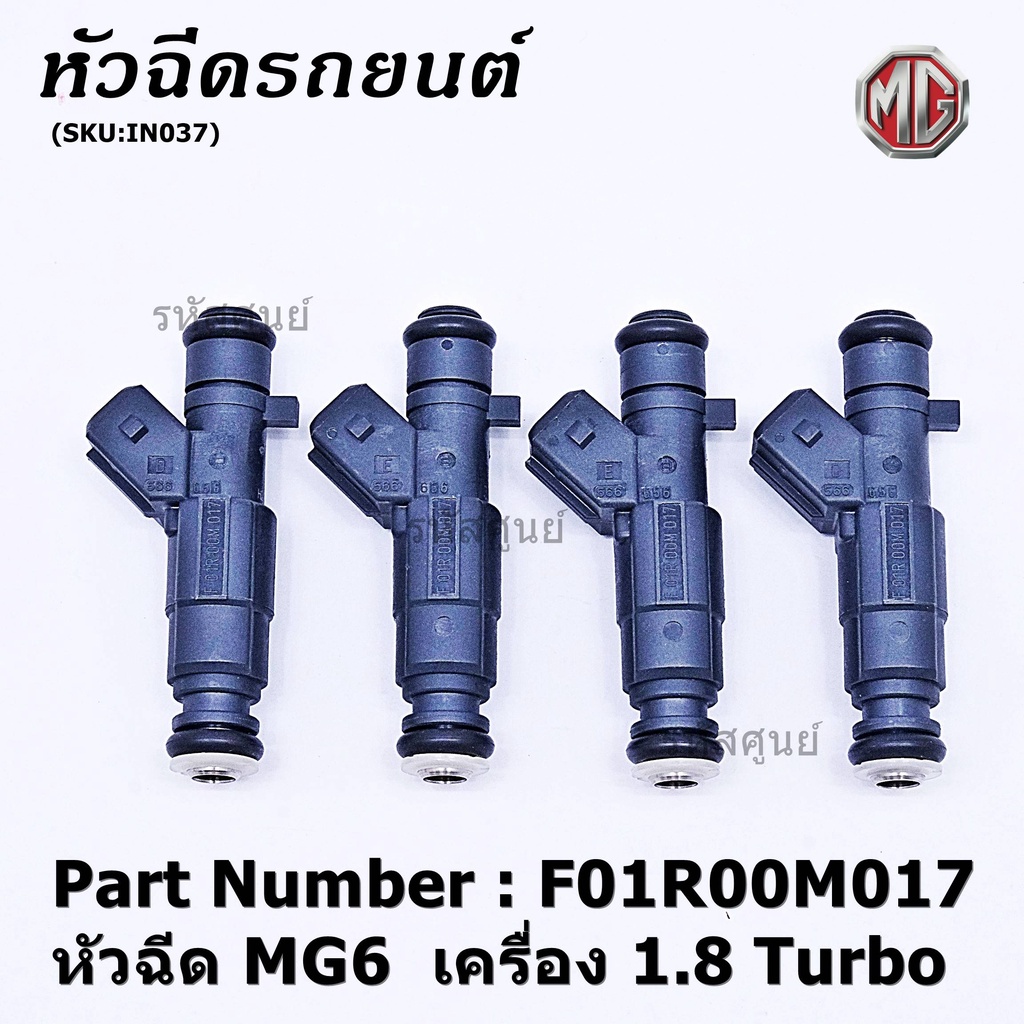 ***ราคาพิเศษ***(ราคา/1ชิ้น)หัวฉีดMG รหัสแท้ : F01R00M017 หัวฉีด MG6 ...
