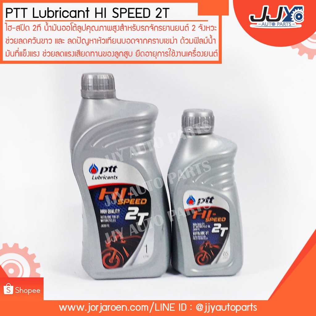 น้ำมัน PTT lubricant Hi Speed 2T,นํ้ามันออโตลูป ปตท. ไฮสปีด 2 จังหวะ ...