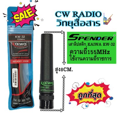 เสาอากาศยาง ทรงลิปสติกย่านราชการ KAIWA KW-32 ย่านความถี่155MHz.เครื่องดำ ความสูง 7.3 cm. ขั้วBNC ...