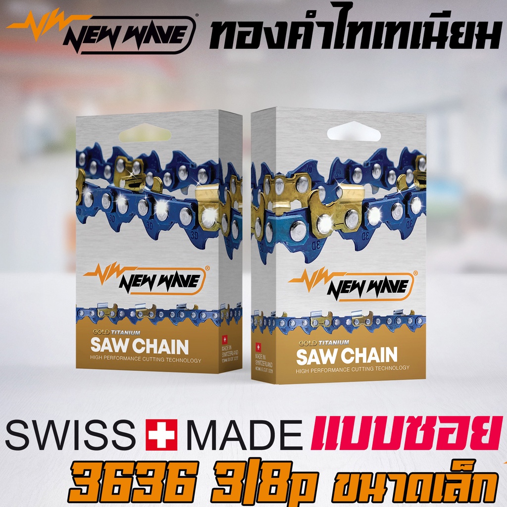 โซ่ซอย NEWWAVE 3636 (3/8P) ขนาดเล็ก ทองคำผสมไทเทเนียม รุ่นใหม่ (แบบเส้น) | Shopee Thailand
