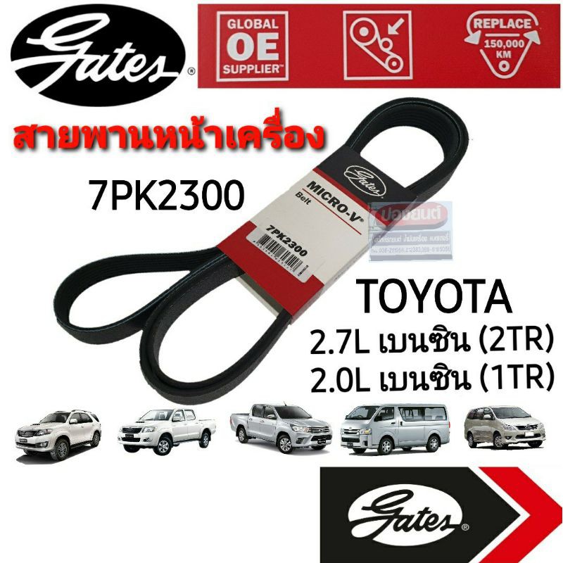 7PK2300 สายพานหน้าเครื่อง (แอร์ ไดชาร์ท) TOYOTA เบนซิน 2.7L,2.0L REVO ...