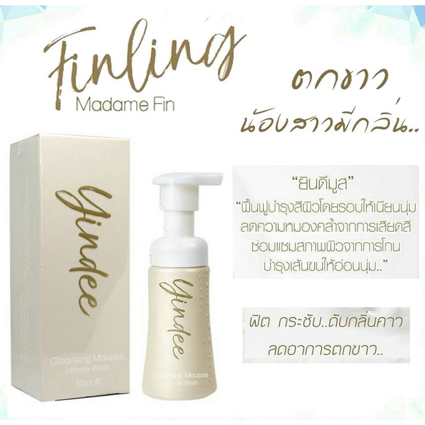 Madame Fin มาดามฟิน Yindee Mousse ยินดีมูส ลดกลิ่น ลดตกขาว (ดูแลจุดซ่อน ...