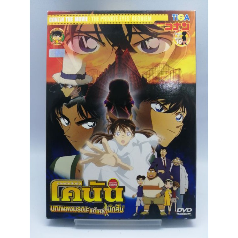 CONAN THE MOVIE 10 : THE PRIVATE EYES'REQUIEM / ยอด นักสืบ จิ๋ว โคนัน ...