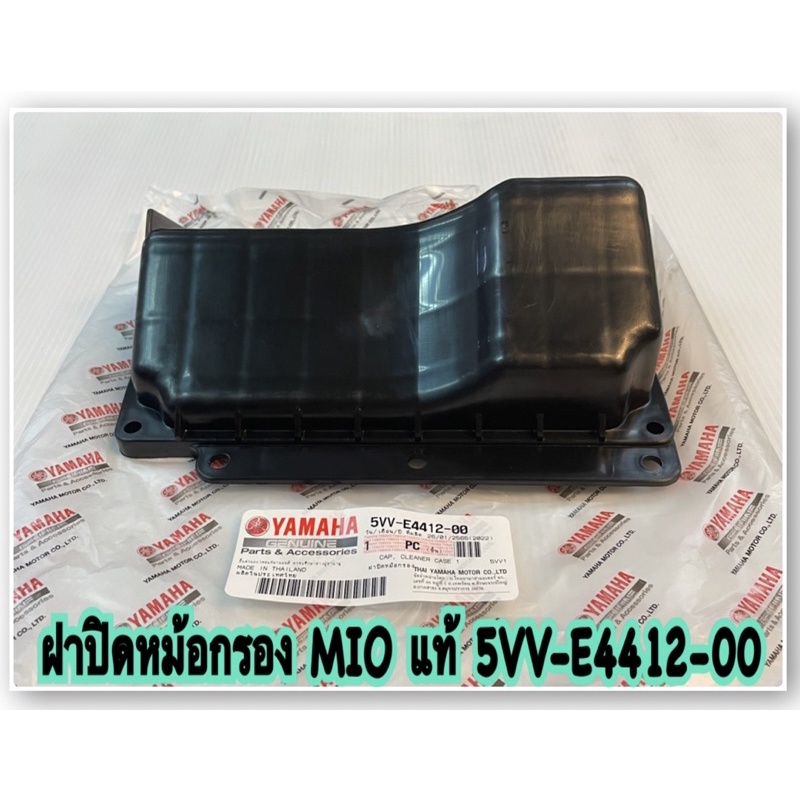 ฝาปิดหม้อกรอง MIO แท้ 5VV-E4412-00 YAMAHA | Shopee Thailand