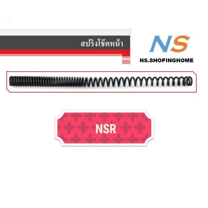 สปริงโช๊คหน้า (คู่) สำหรับ NSR | Shopee Thailand
