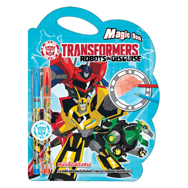 TRANSFORMERS Robots in Disguise หนังสือล่องหน MAGIC BOOK + ดินสอ ดินสอ ...