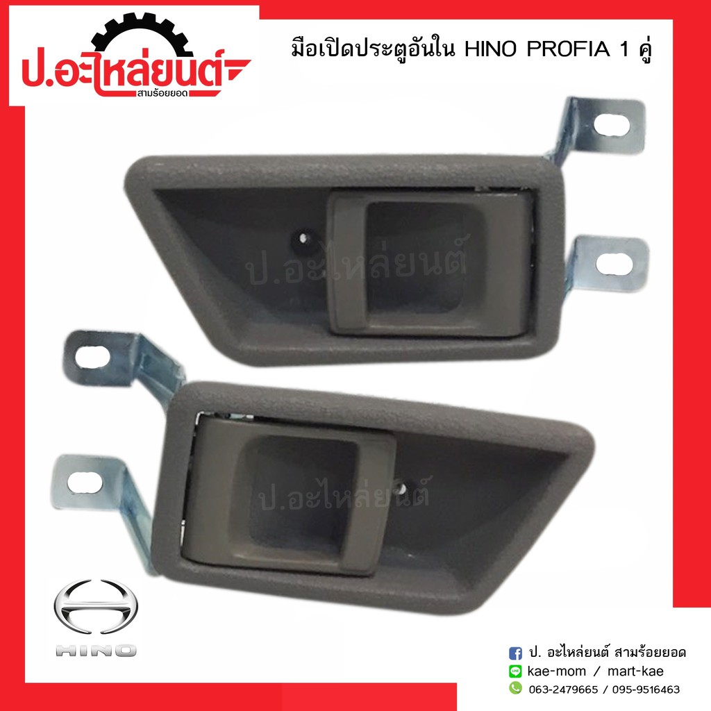 มือเปิดประตูรถอันใน ฮีโน่ โปรเฟีย รุ่นขาสูง(HINO PROFIA) | Shopee Thailand