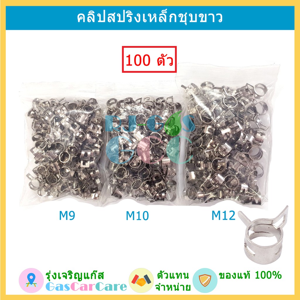 ขายส่ง คลิปสปริงเหล็กชุบขาว M9, M10 และ M12 (100 ตัว) | Shopee Thailand