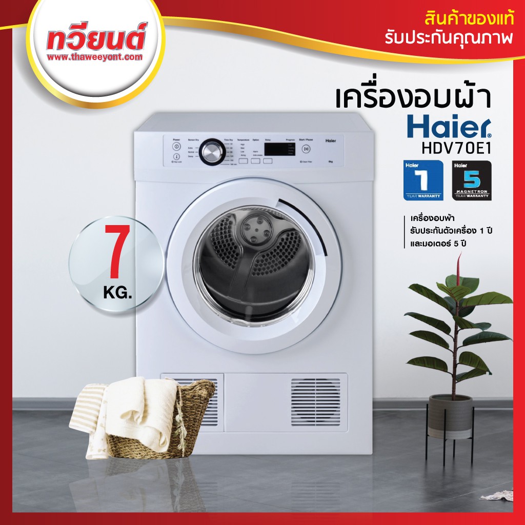 เครื่องอบผ้า Haier รุ่น HDV70E1 ขนาด 7.0 Kg (รับประกันนาน 5 ปี ...