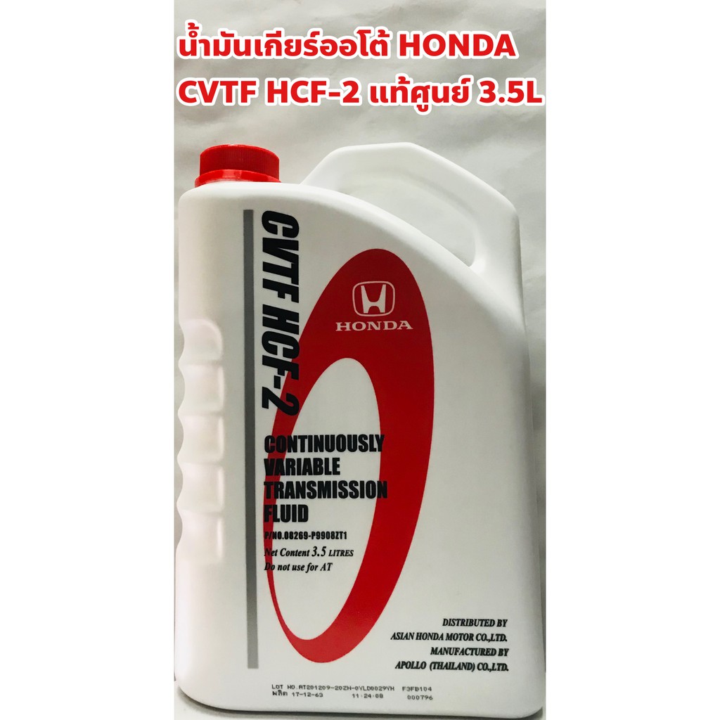 Honda น้ำมันเกียร์ Honda CVTF HCF-2 อัตโนมัติ เพื่อ ECO-Car แท้ห้าง ...