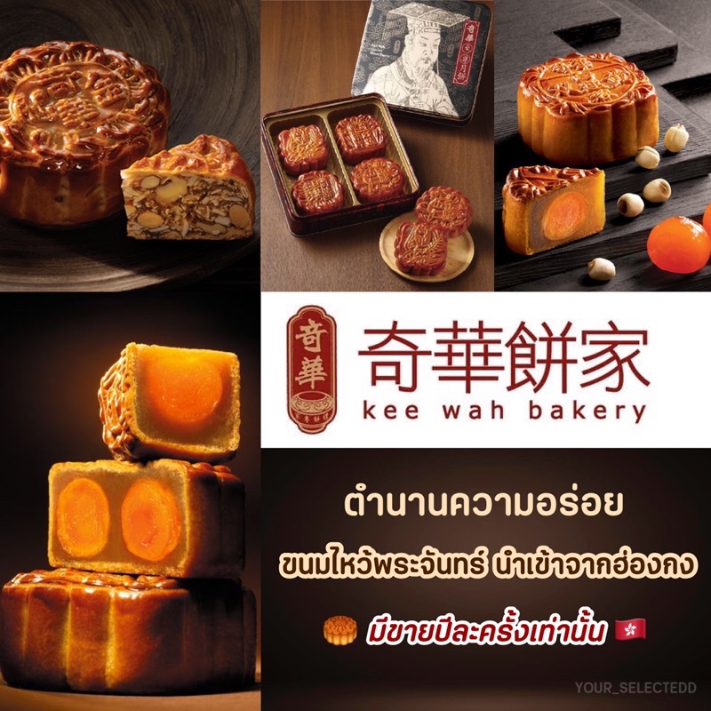 🥮ขนมไหว้พระจันทร์ฮ่องกง Kee Wah Bakery เจ้าดังฮ่องกง🇭🇰 | Shopee Thailand