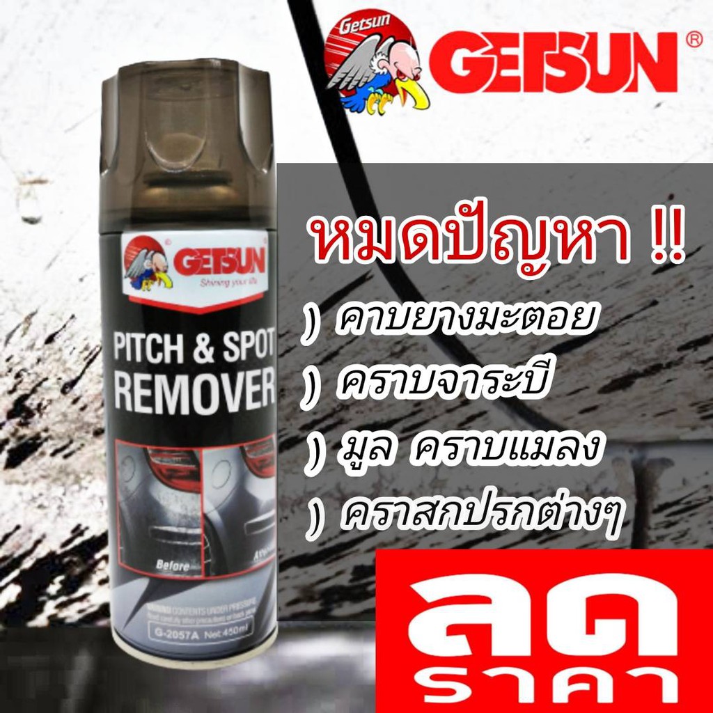 Getsun น้ำยาล้างคราบยางมะตอย 450 ml. | Shopee Thailand