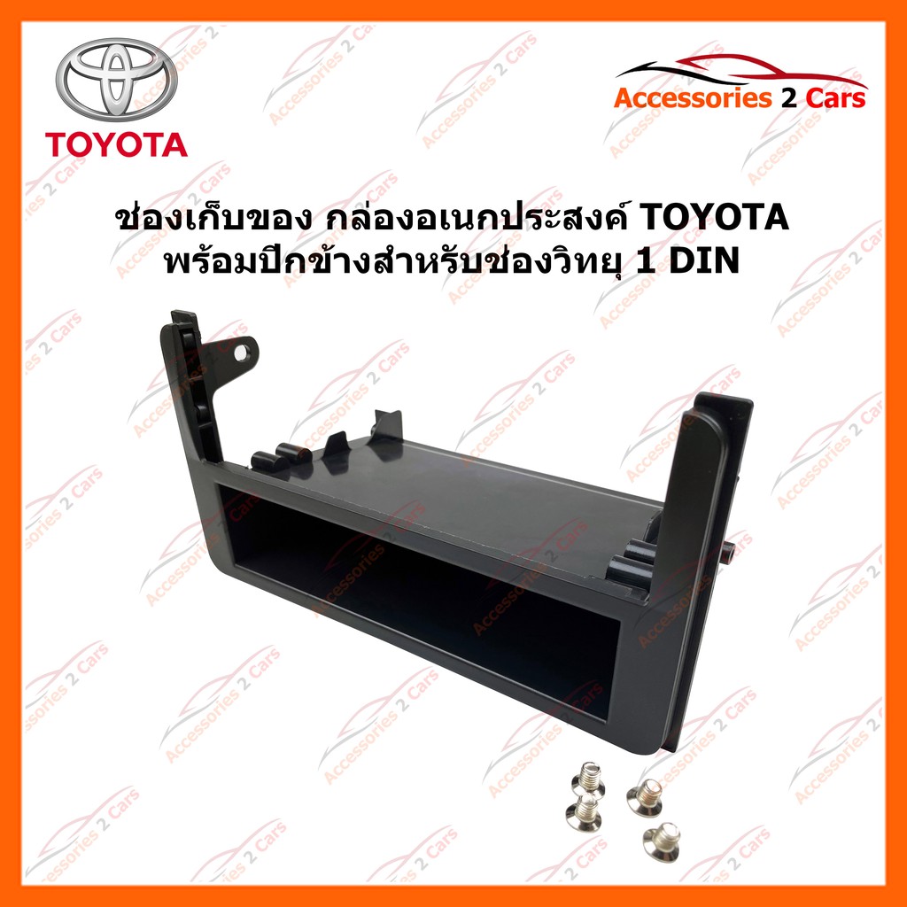 ช่องเก็บของ กล่องอเนกประสงค์ TOYOTA พร้อม ปีกข้างสำหรับจอ 1 DIN รหัส ...