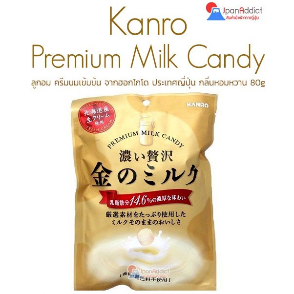 Kanro Premium Milk Candy 80g ลูกอม รสนม เกรดพรีเมี่ยม ครีมนมเข้มข้น จาก ...