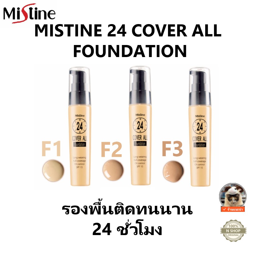 🌟 รองพื้น ติดทนนาน มิสทีน MISTINE 24 COVER ALL FOUNDATION 25มล. ...