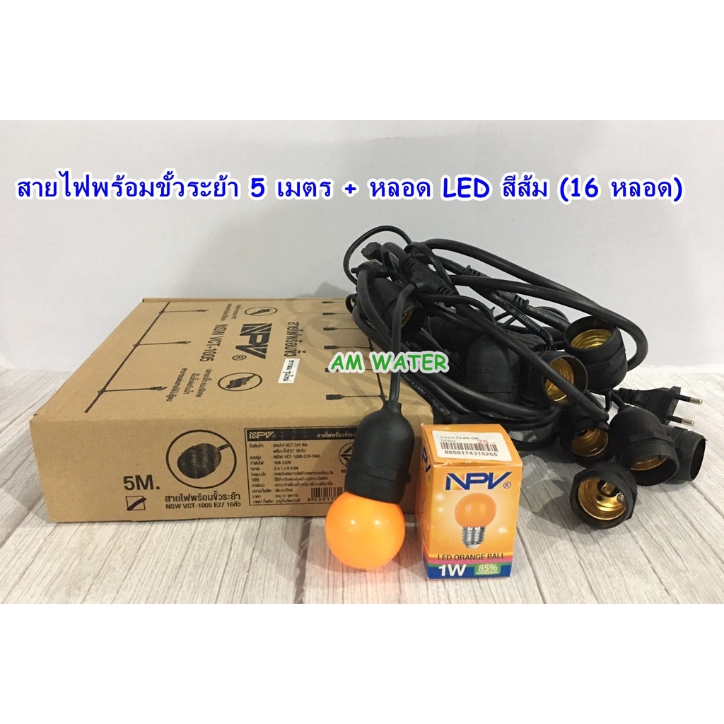 สายไฟระย้า 5 เมตร และ 10เมตร กันน้ำ NPV ผลิตในประเทศไทย BEWON ผลิตจาก ...