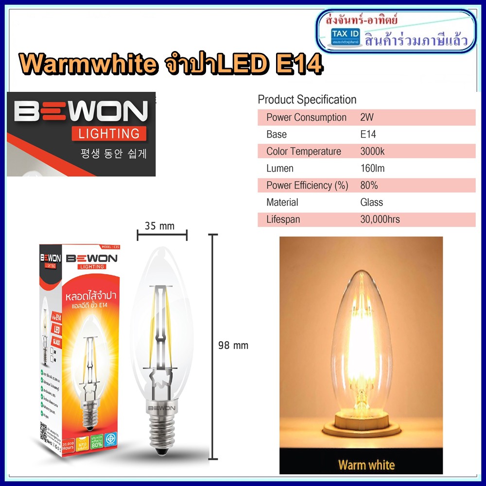 หลอดLED ทรง จำปา E14 ทรงนี้กระจายแสงได้ดี แสงส้ม แบรน์BEWON warmwhite | Shopee Thailand