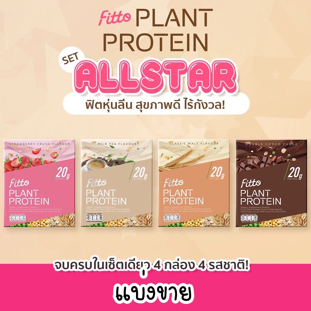 Fitto Plant Protein 20g เครื่องดื่มโปรตีนสูงจากพืช คุณภาพดี แบบทดลอง ...
