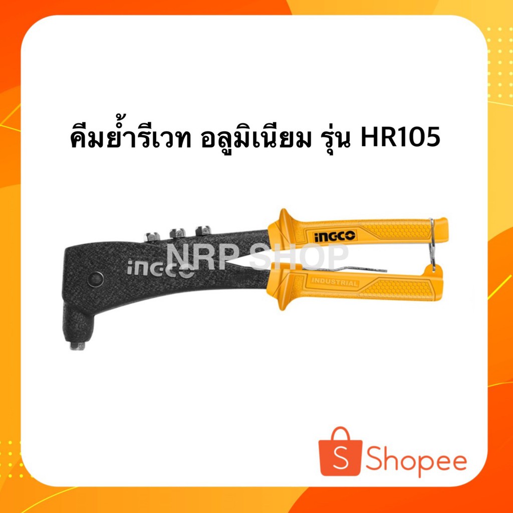 INGCO คีมย้ำรีเวท 10.5 นิ้ว อลูมิเนียม รุ่น HR105 | Shopee Thailand