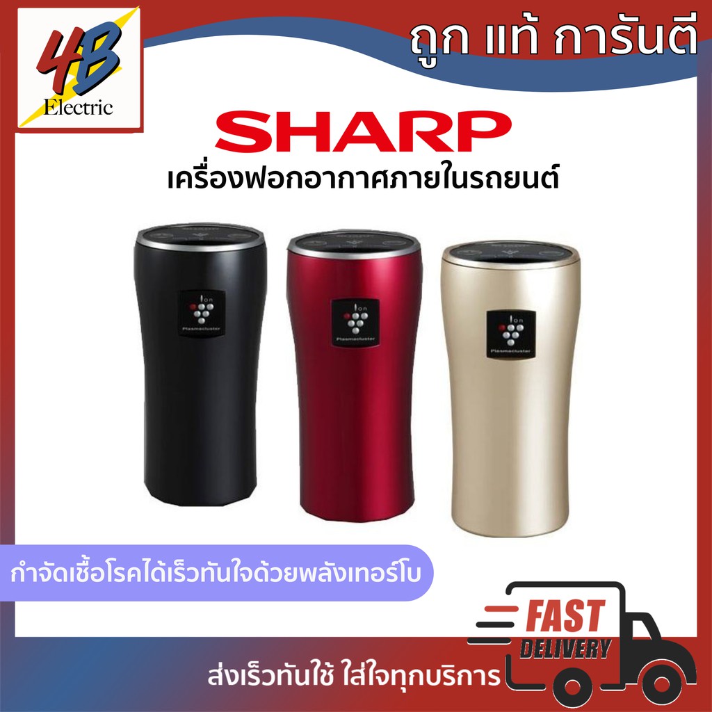 เครื่องฟอกอากาศในรถยนต์ Sharp รุ่น IG-DC2B | Shopee Thailand