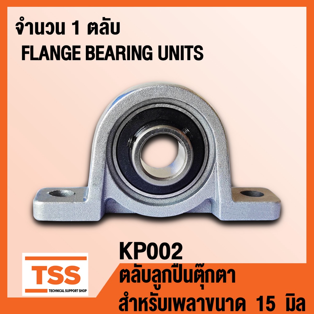 KP002 ตลับลูกปืนตุ๊กตา FLANGE BEARING UNITS (สำหรับรูเพลาขนาด 15 มิล ...