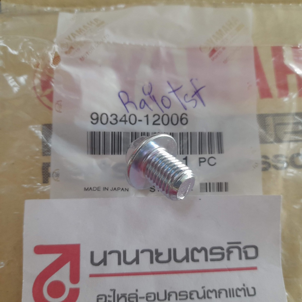 9034012006 น๊อต ถ่ายน้ำมันเครื่อง YAMAHA แท้ เบอร์12 โบ๊ล ปลั๊ก RXS RXK ...