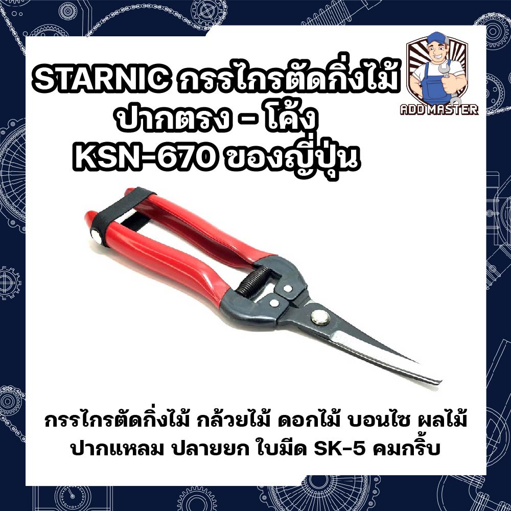 STARNIC กรรไกรตัดกิ่งไม้ ปากตรง KSN-670 ของไต้หวัน กรรไกรตัดกิ่งไม้ กล้วยไม้ ดอกไม้ บอนไซ ผลไม้ ...
