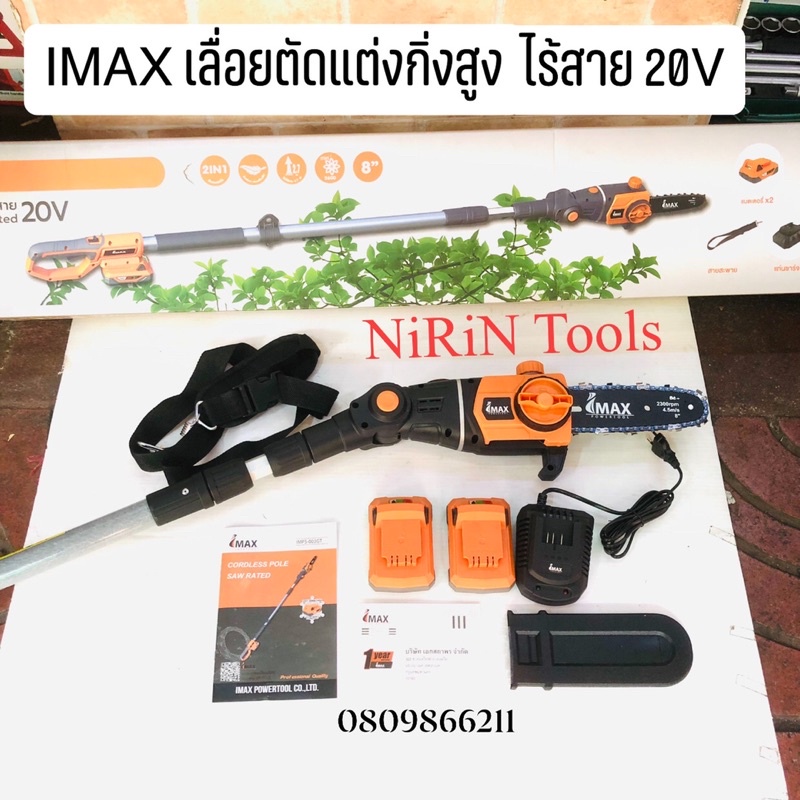IMAX เลื่อยตัดกิ่งสูงใช้แบตเตอรี่ 20V รุ่น IMPS-003GT-NEW 20V (แบต 2 ก้อน) เลื่อยตัดแต่งกิ่งสูง ...