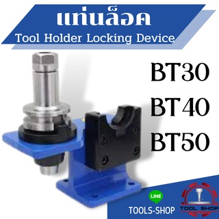 แท่นล็อค Tool Holder Locking Device แท่นจับ BT30 แท่นจับ BT40 แท่นจับ BT50 | Shopee Thailand
