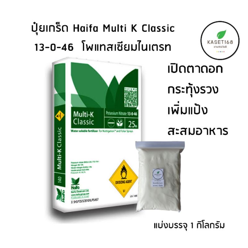 ปุ๋ยเกร็ด 13-0-46 เร่งช่อ เปิดตาดอก สะสมอาหาร โพแทสเซียมไนเตรท Haifa ...