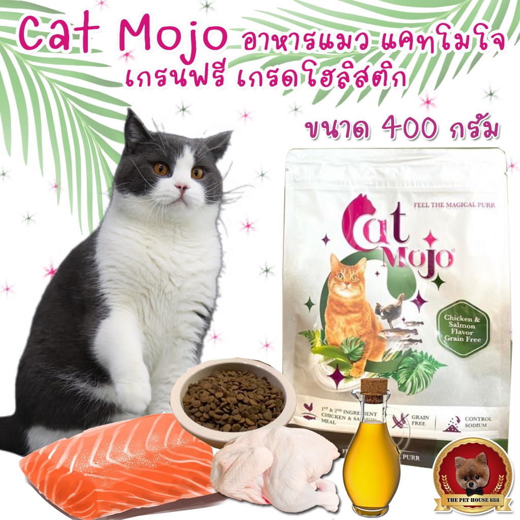 Cat Mojo อาหารแมว แคทโมโจ เกรนฟรี เกรดโฮลิสติก บำรุงขนผิวหนังและสมอง ...