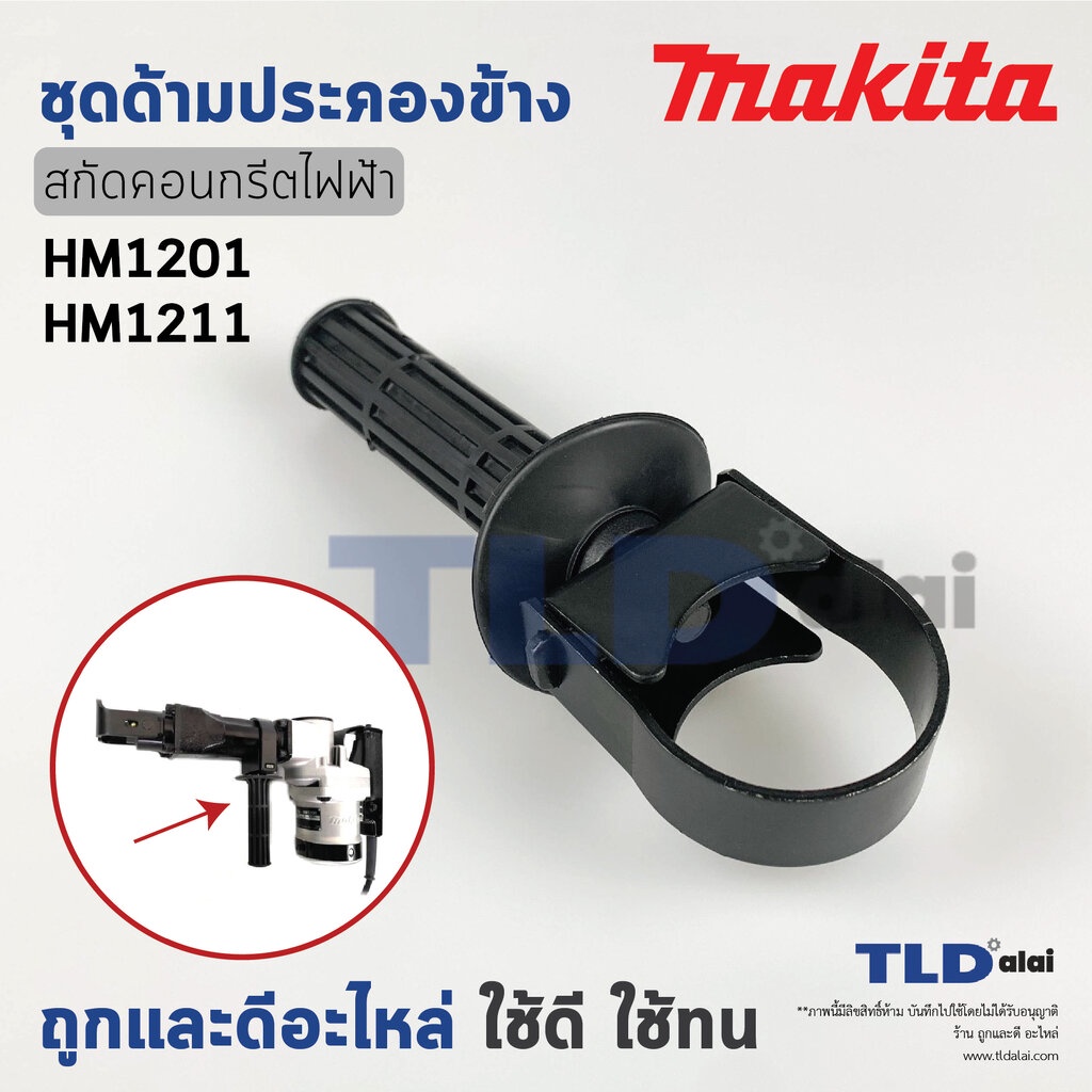 ด้ามประคองข้าง ด้ามจับ มือจับหน้า สกัด แย็ก Makita มากีต้า รุ่น HM1201, HM1211 | Shopee Thailand