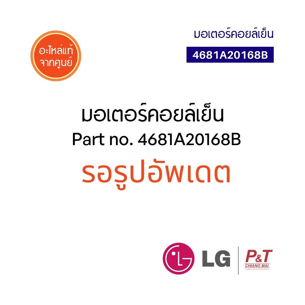 4681A20168B มอเตอร์คอยล์เย็น มอเตอร์แอร์ LG อะไหล่แอร์ ของแท้ จากศูนย์ ...