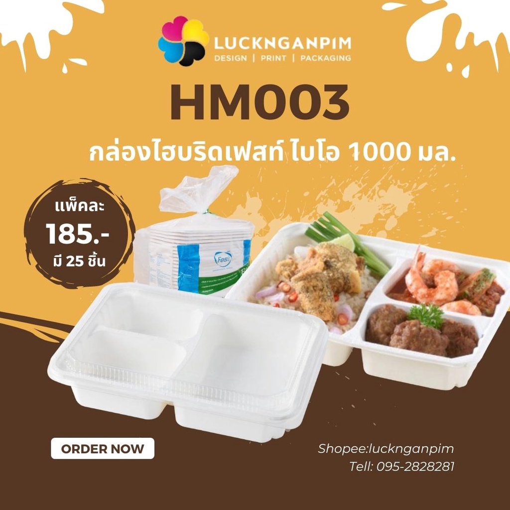 (ขายยกแพ็คมีจำนวน 25 ชิ้น) HM003 กล่องไฮบริดเฟสท์ ไบโอ 1000 มล. | Shopee Thailand