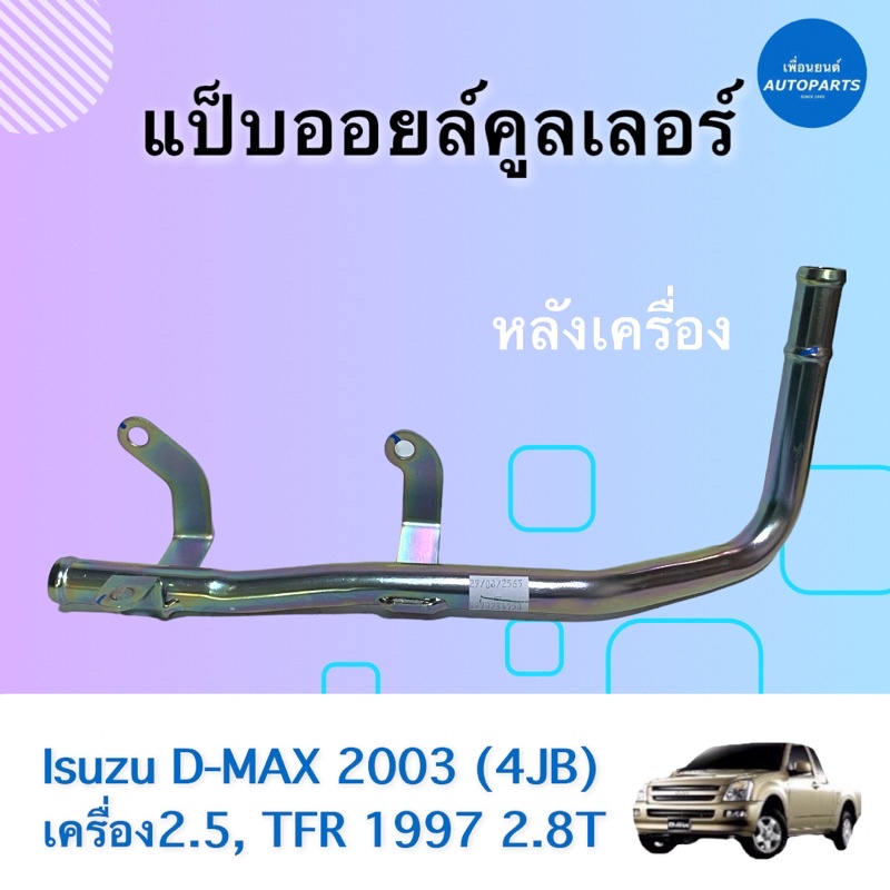 แป๊บออยล์คูลเลอร์ หลังเครื่อง รถ Isuzu D-MAX 2003 (4JB) เครื่อง 2.5, TFR 1997 2.8T ยี่ห้อ Isuzu ...